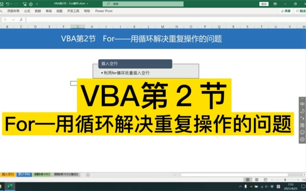 VBA第2节:用循环解决重复操作的问题