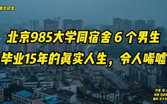 人生不容易,看看北京985大学同宿舍6位男生,毕业15年的真实人生