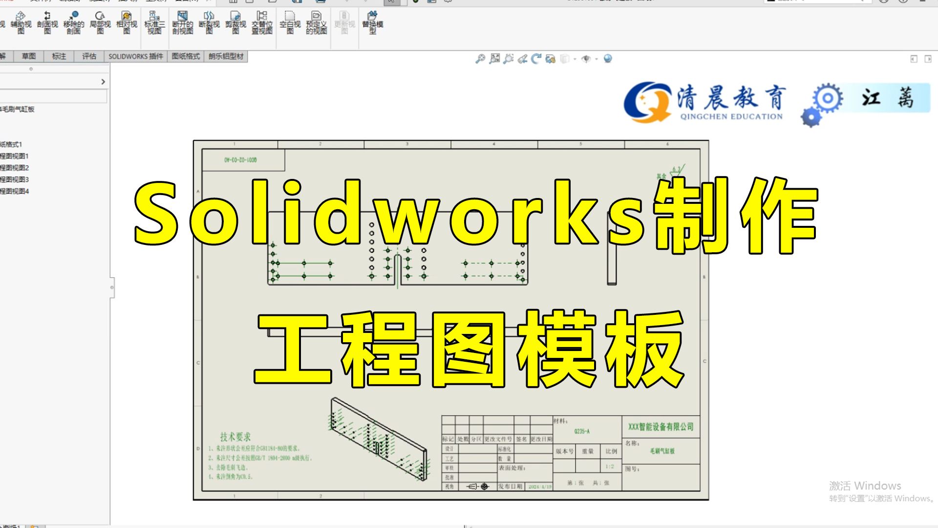 超级简单的制作Solidworks工程图模板的方法!