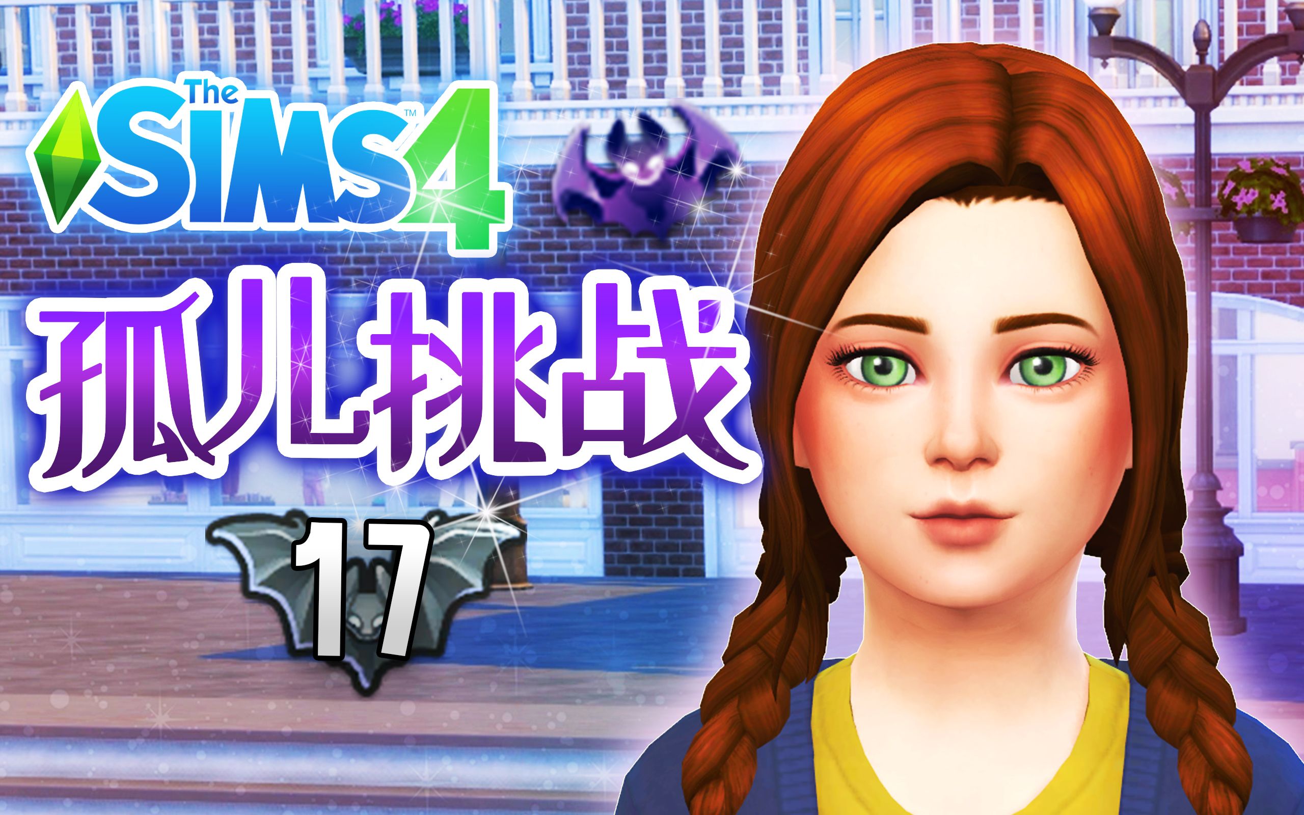 孤儿挑战#17:大变身!敏感的成长阶段,如何保护纤细少女心? | 模拟人生...