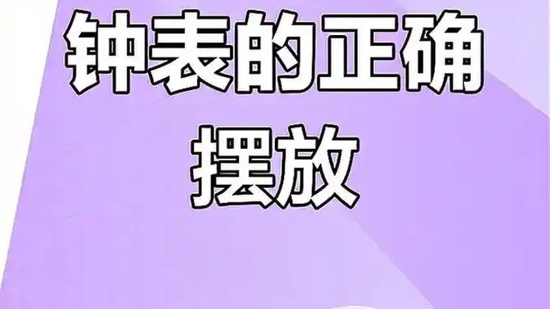 客厅钟表选择与摆放风水解析