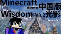 [我的世界中国版]Wisdom光影视觉组件安装及画面展示
