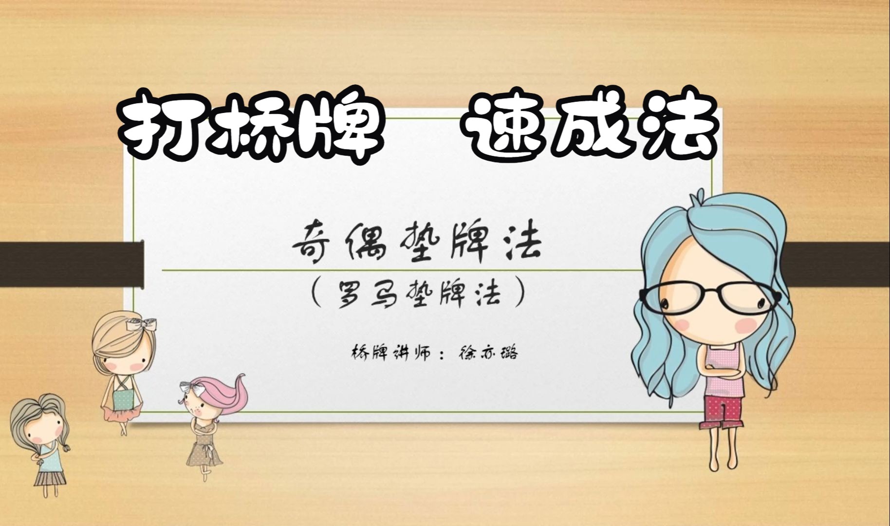 120桥牌入门:奇偶垫牌法