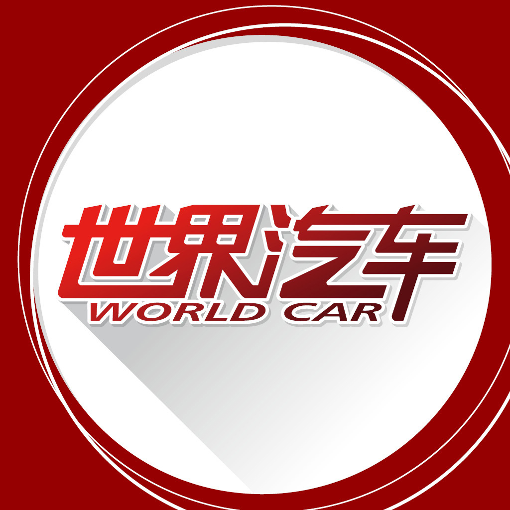 世界汽车 