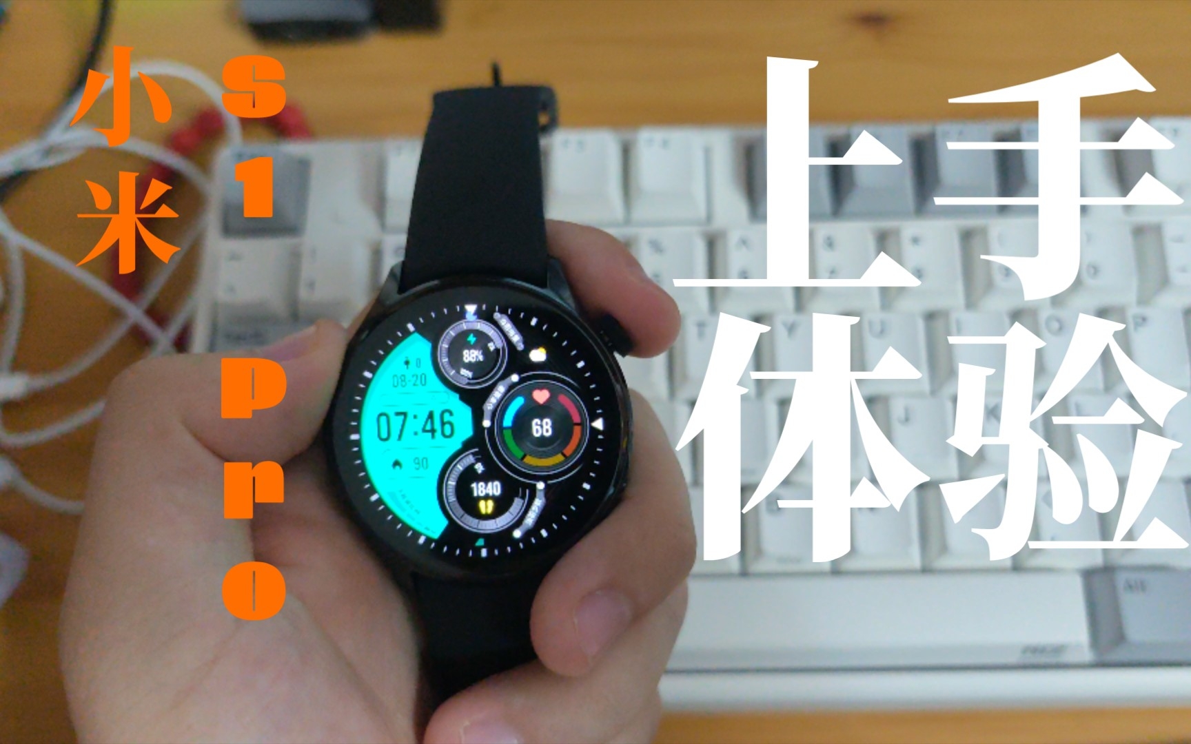 感觉.还行?小米S1 Pro 智能手表初上手体验