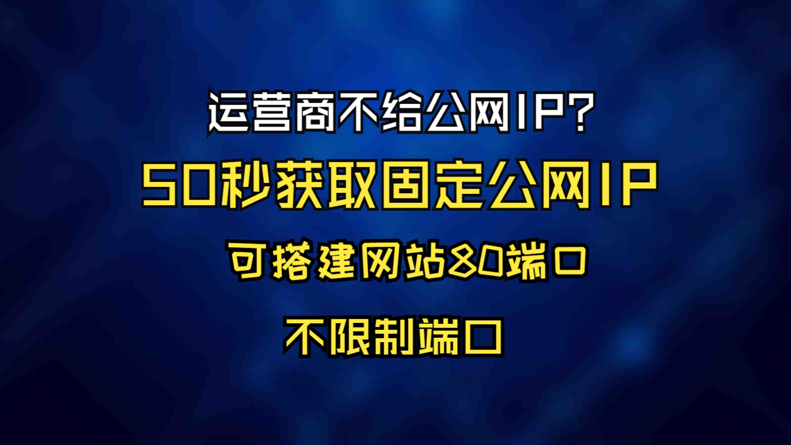 运营商不给公网IP?50秒获取不限端口固定公网IP地址,了解下吗?