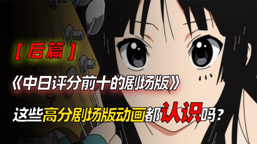 评分排行前十的剧场版动画!你们都看过吗?都是经典让人铭记!