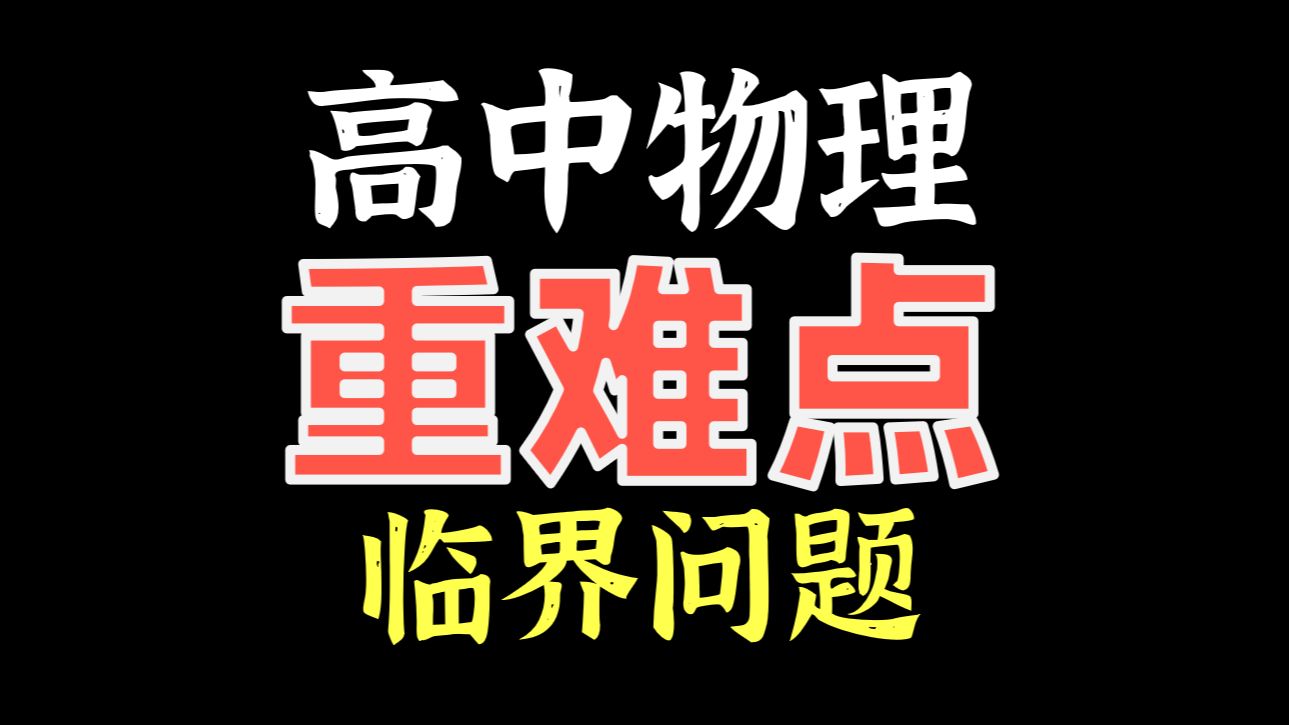 【高考物理重难点合集】动力学临界问题,一个视频学会!