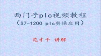 西门子S7-1200 plc编程学习视频教程