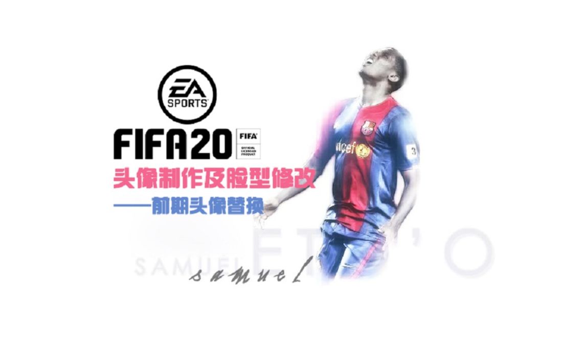 FIFA20头像教程:以埃托奥为示范之前期头像制作替换