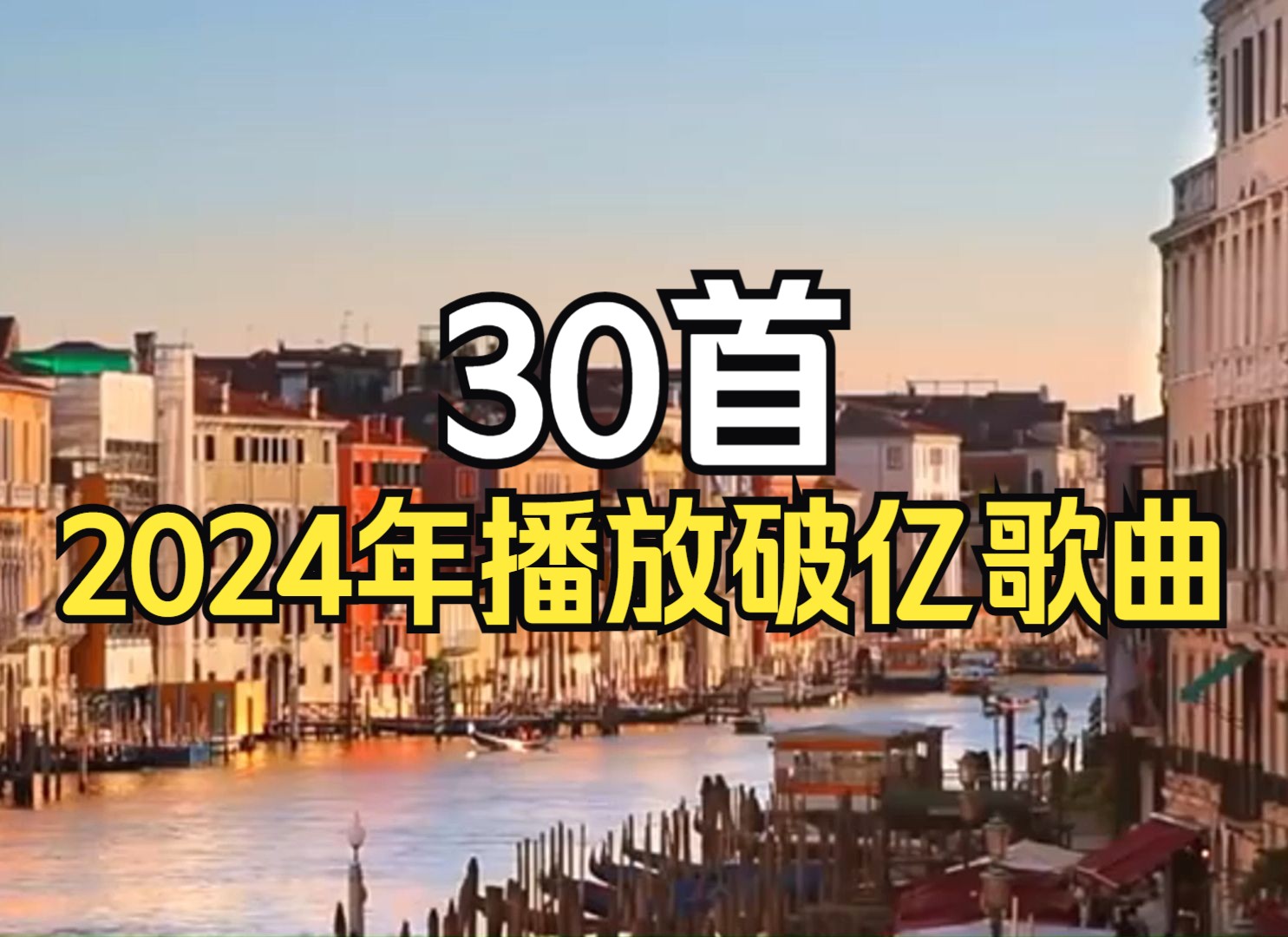 2024年播放量破亿热门30首歌曲,当前最热门的歌曲,给你极致视听享受!