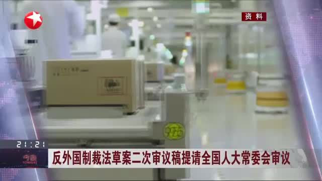 反外国制裁法草案二次审议稿提请全国人大常委会审议