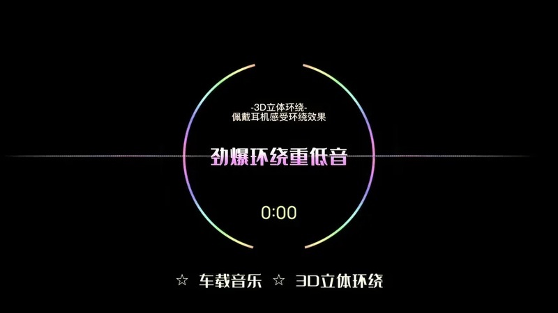 劲爆环绕重低音 3D立体环绕爆燃电音舞曲