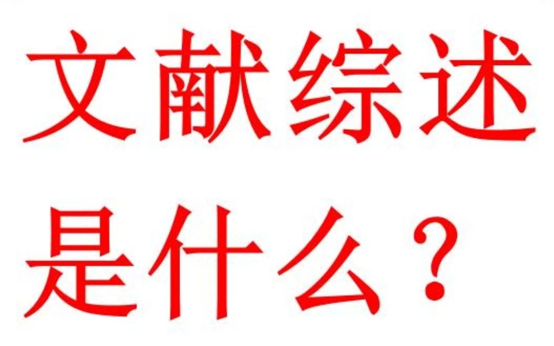 导师直给方法,30分钟写完文献综述技巧ߒ