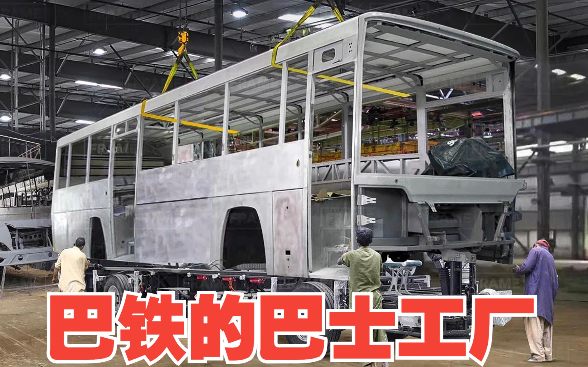 【4K巴铁】巴铁的手工作坊 探秘巴铁如何打造大客车