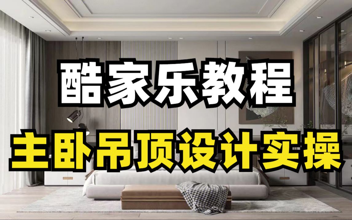 【酷家乐教程】主卧吊顶设计实操效果图制作教程,全程干货无废话,让...