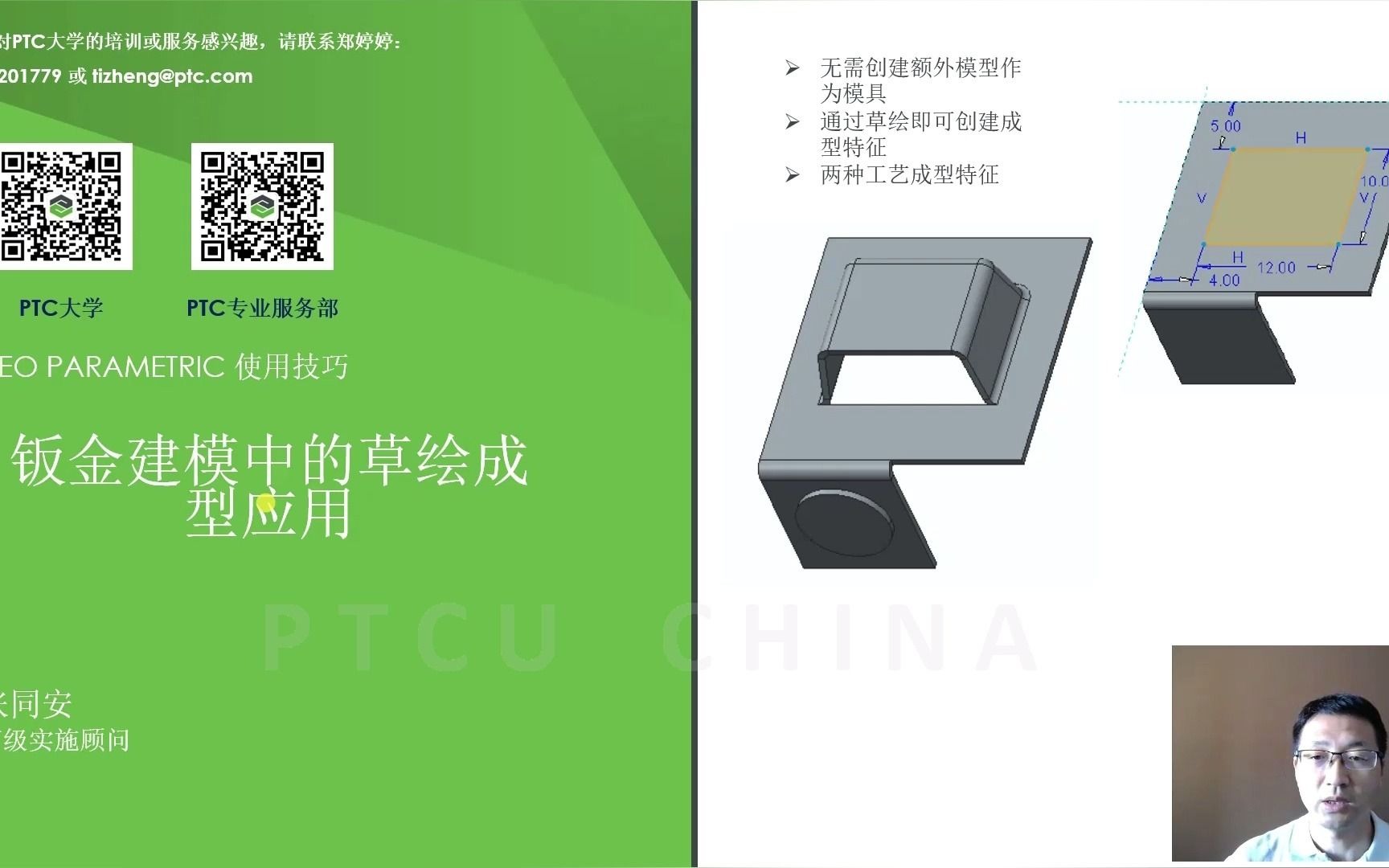 【PTCU Creo使用技巧系列】 Creo7.0 钣金建模中的草绘成型应用