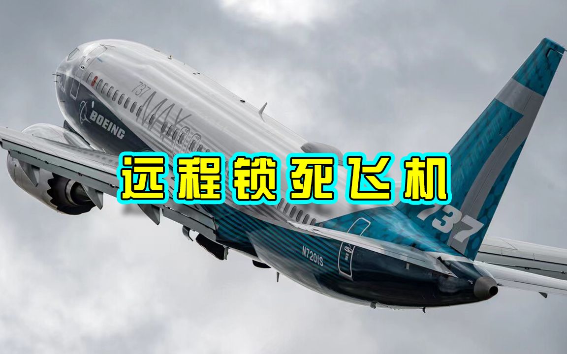 波音公司为配合美国政府的制裁,要远程锁死白俄罗斯总统专机