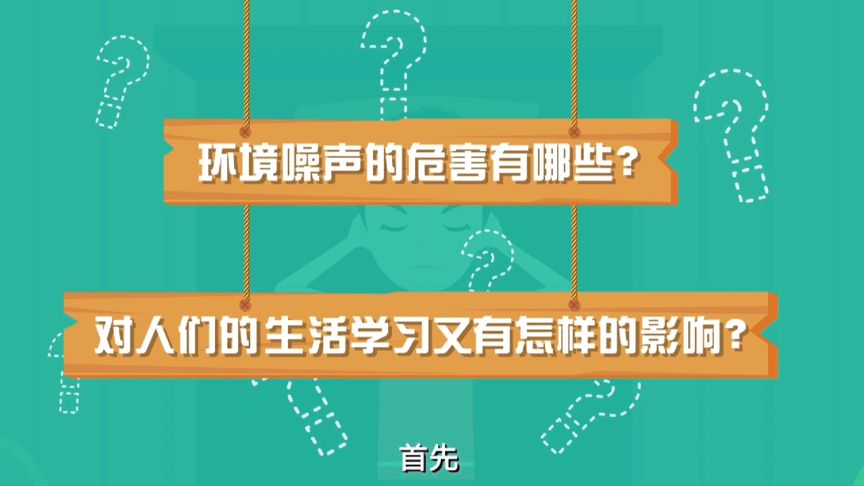 环境噪声的危害有哪些?对生活学习有什么影响?