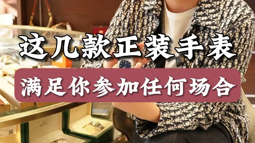 这几款正装手表,满足你参加任何场合