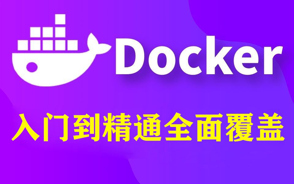 【Docker】快速入门教程,docker安装到项目部署,从零学会Docker教程,...