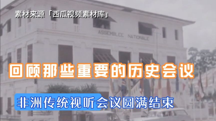 回顾那些重要的历史会议,联合国科教文组织非洲传统视听会议