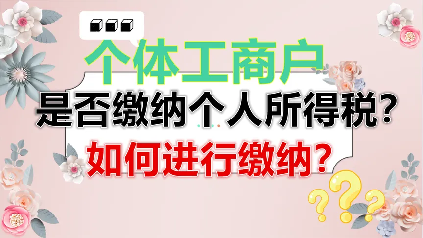 个体工商户，是否缴纳个人所得税，以及如何进行缴纳？