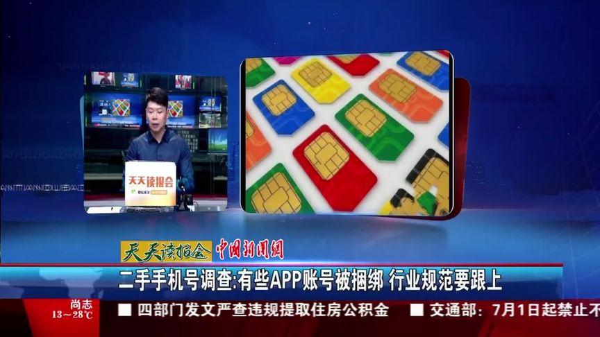 二手手机号调查有些APP账号被捆绑 行业规范要跟上