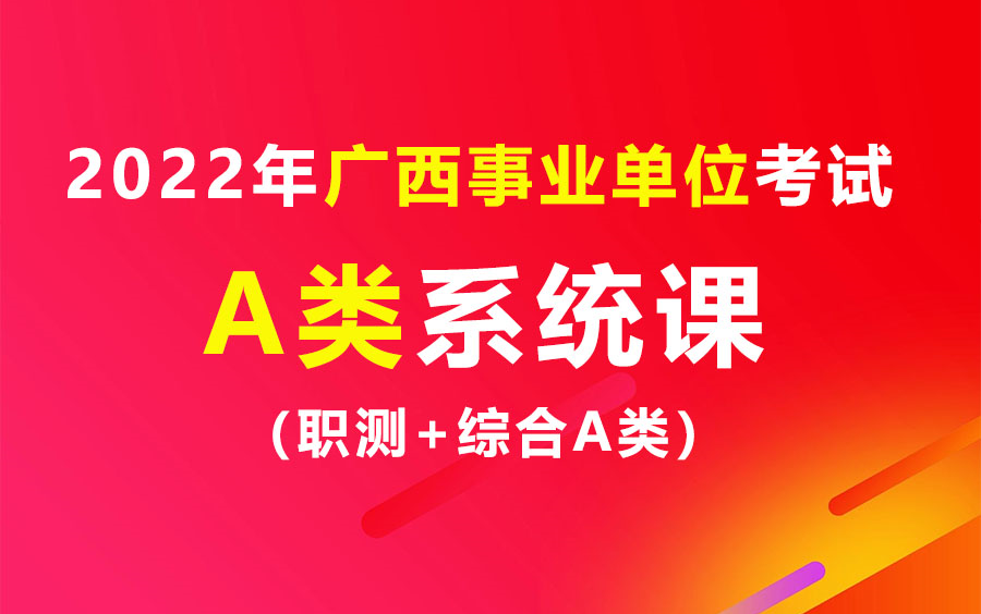2022年广西事业单位考试(A类)系统精讲班课程