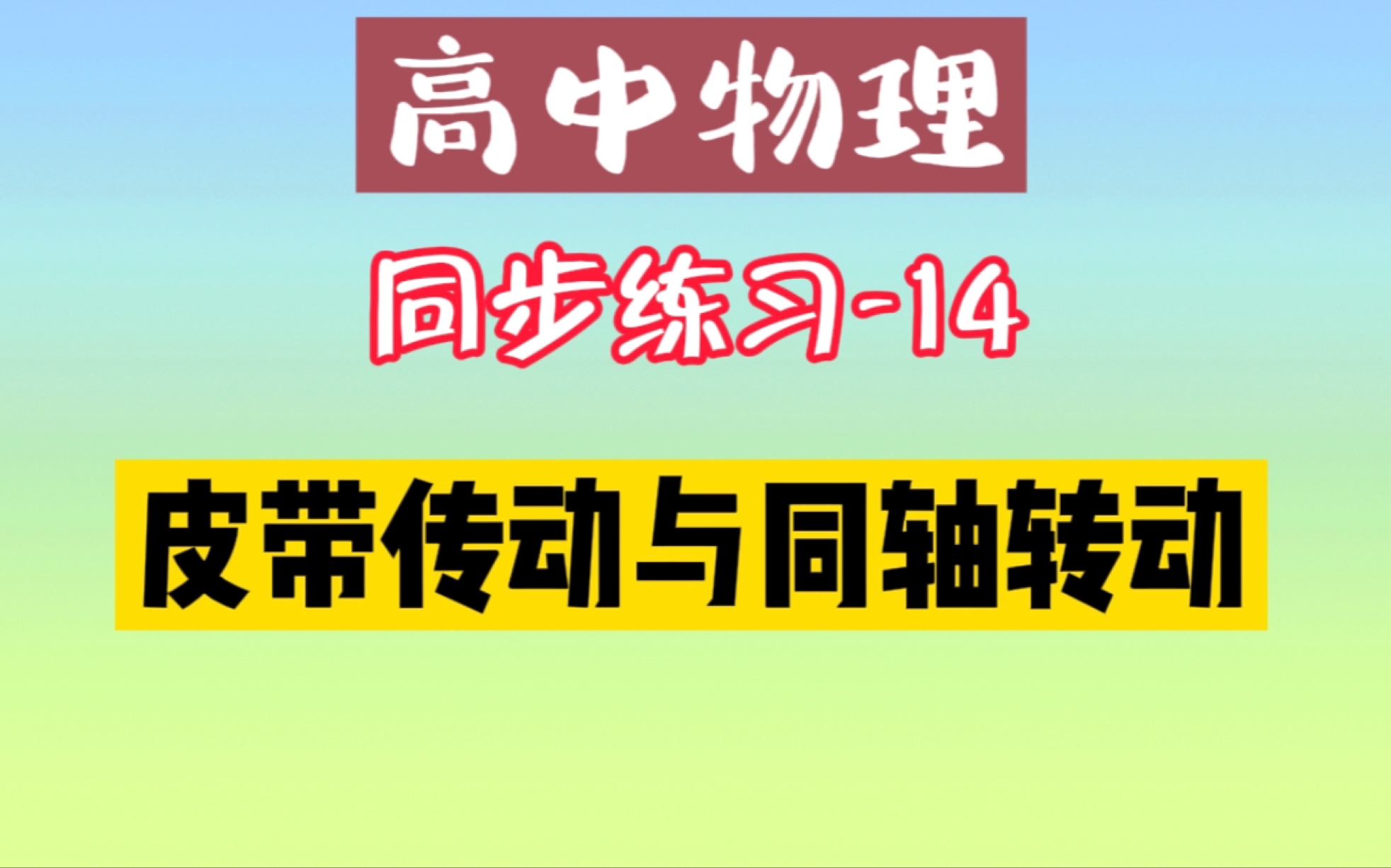 【高中物理】同步练习14|皮带传动与同轴转动