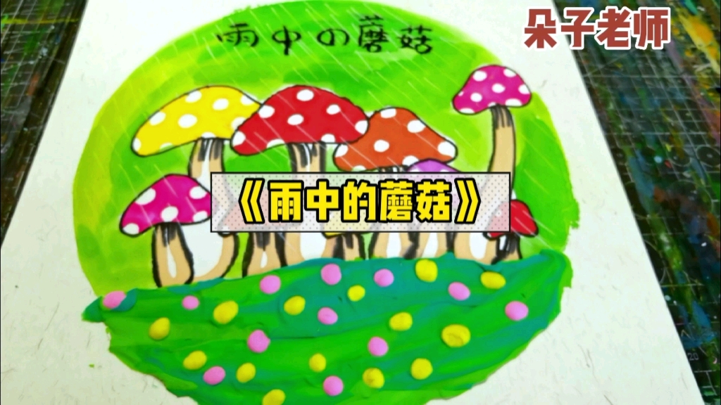 ...子老师原创定制创意美术儿童画幼儿手工蘑菇中班大班植物简笔画插画