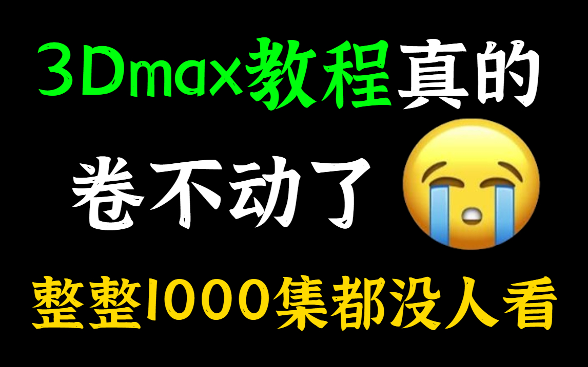 【3Dmax教程1000集】目前B站最完整最详细的3dmax建模教学,包含...