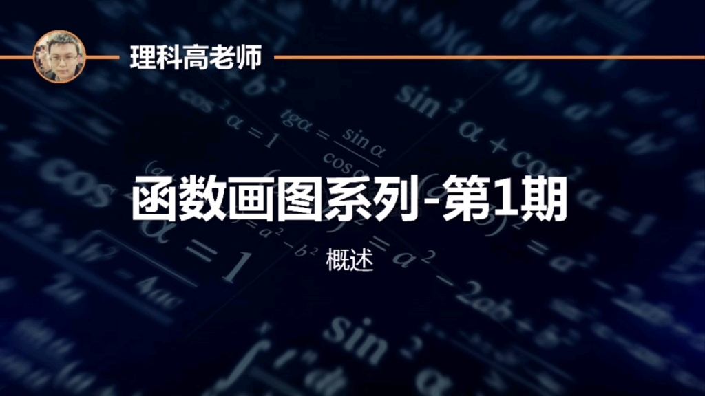 函数画图系列1-概述