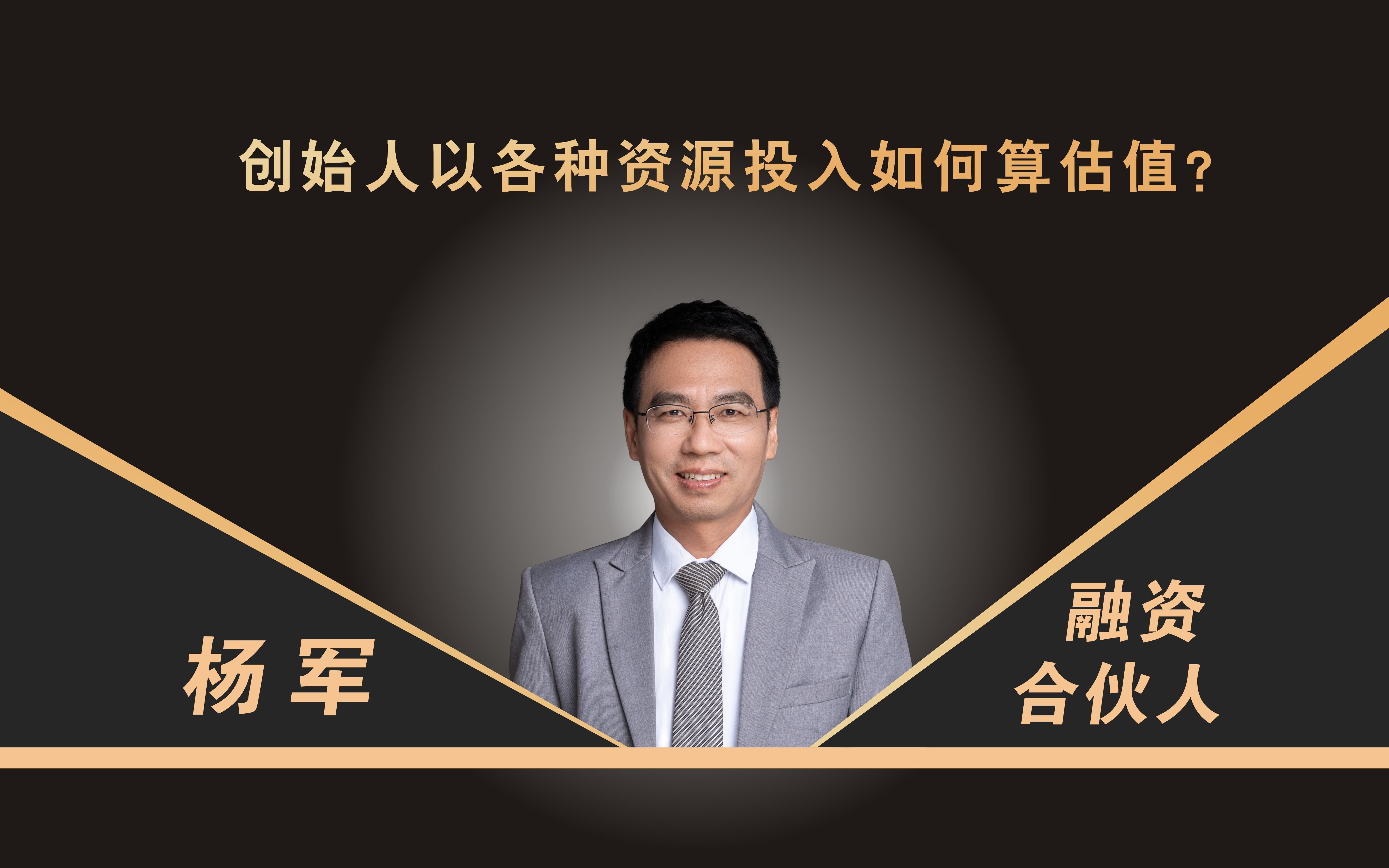 创始人以各种资源投入如何算估值?