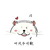叶风子听歌