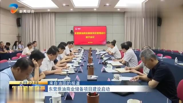 东营原油商业储备项目建设启动
