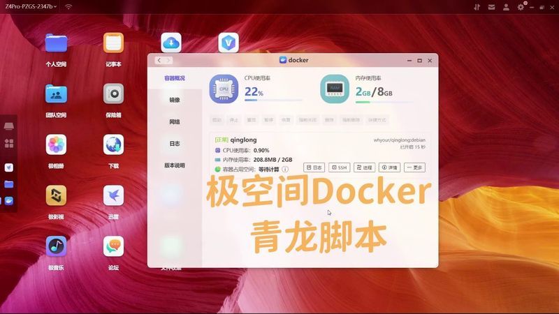 知世 极空间Z4ProNAS部署Docker+青龙教程