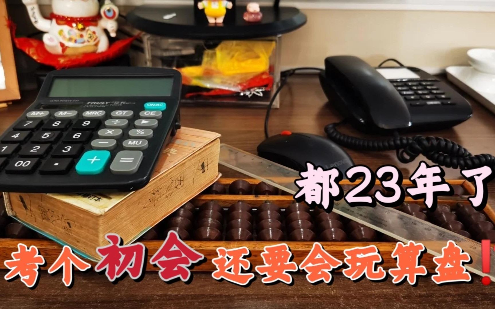都23年了!考个初级会计还要会玩算盘?百分之二十的通过率名不虚传!