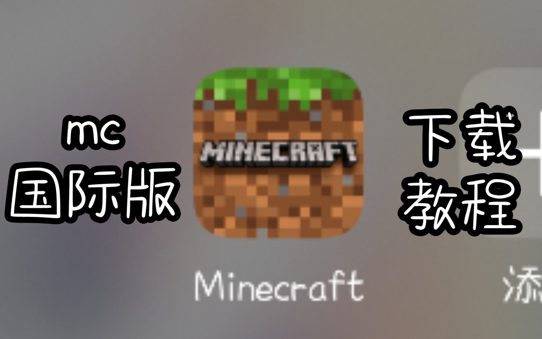 我的世界手游国际基岩版下载教程(包学会)