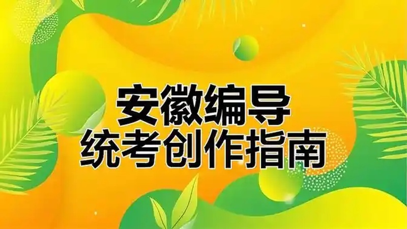 安徽艺术类模块二编导专业统考:创作技巧与评分标准解析