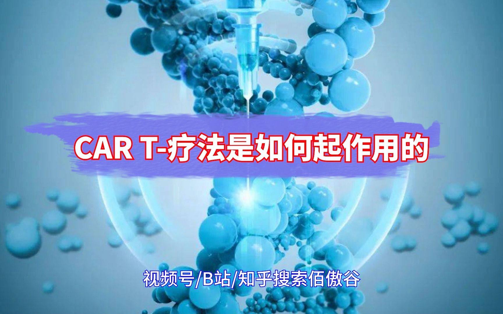 【科普】CAR-T疗法是怎样起作用的