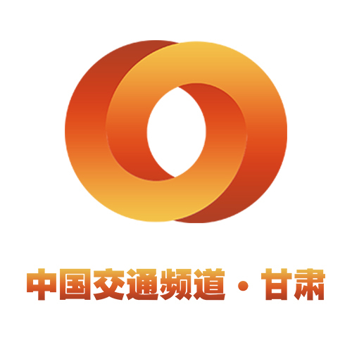 中国交通甘肃频道 