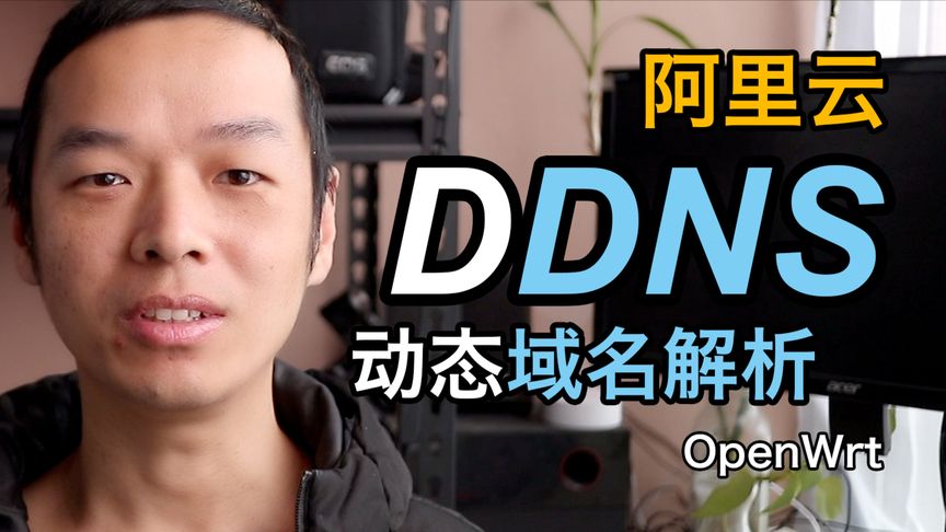 OpenWrt软路由设置阿里云DDNS动态域名解析教程