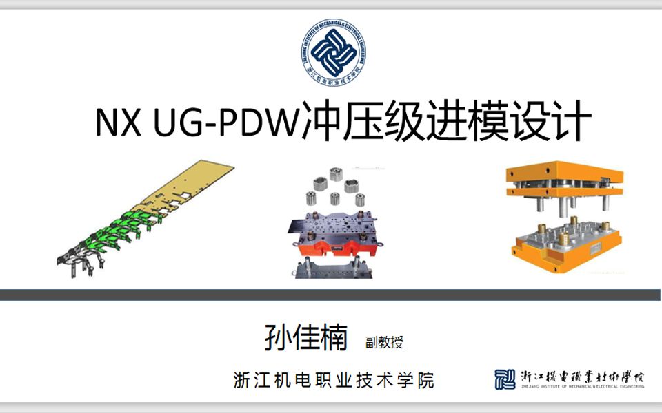 UG NX PDW 冲压级进模数字化设计