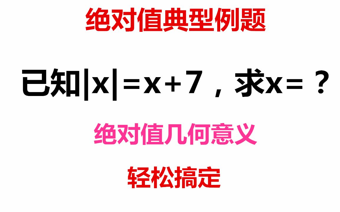 小升初数学衔接班七年级知识绝对值的几何意义运用,掌握技巧这道...