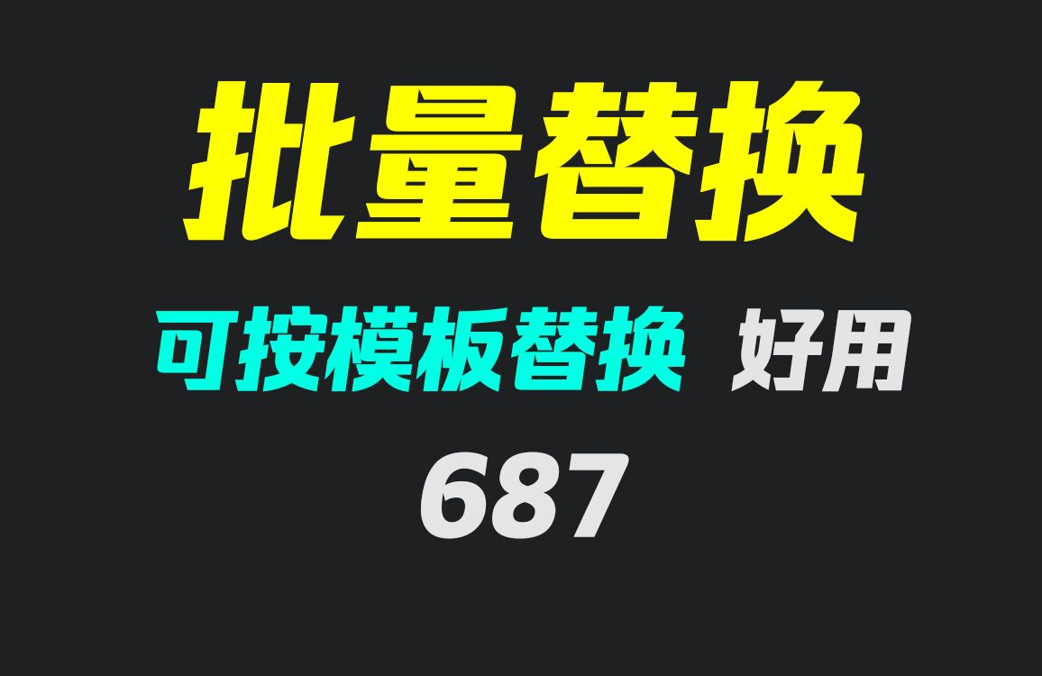 怎么批量替换word文件里的文字?它可自定模板替换