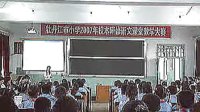 桂林山水 新课程小学语文名师课堂实录