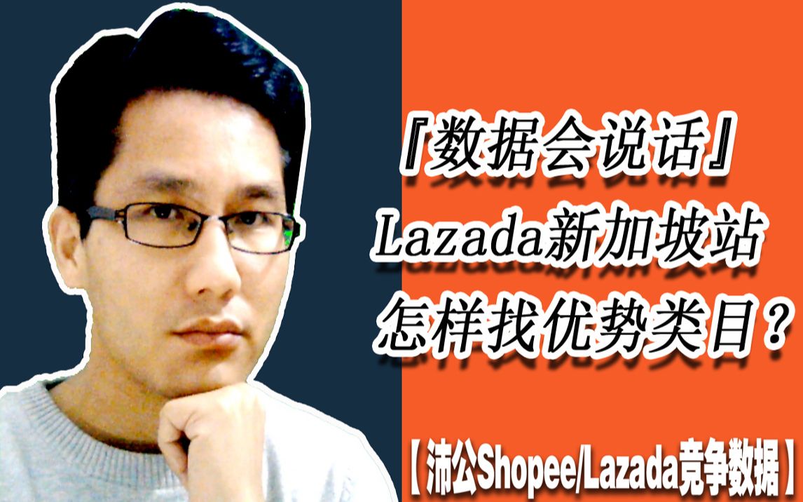 回归第7讲:lazada新加坡站,怎样找出值得做的类目和产品呢?
