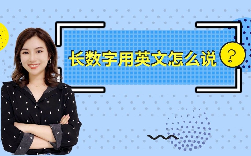 【雪梨老师】长数字用英文怎么说?【建议收藏】