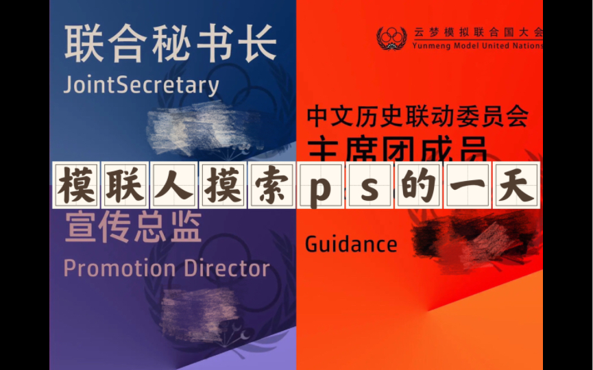 【模拟联合国】宣传小白摸索ps|周末日常vlog |高中模联人